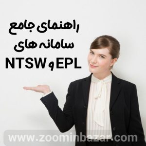 راهنمای سامانه EPL و NTSW | مراحل ثبت سفارش و اظهار گمرکی
